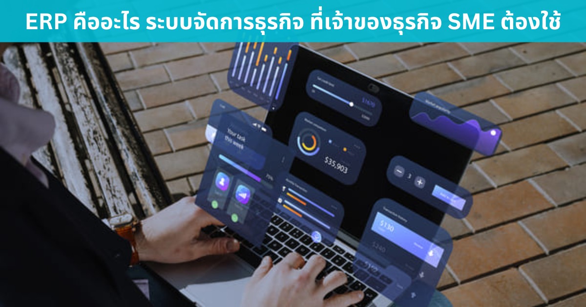 ERP คืออะไร ระบบจัดการธุรกิจ ที่เจ้าของธุรกิจ ต้องใช้ - TreeSoft.io